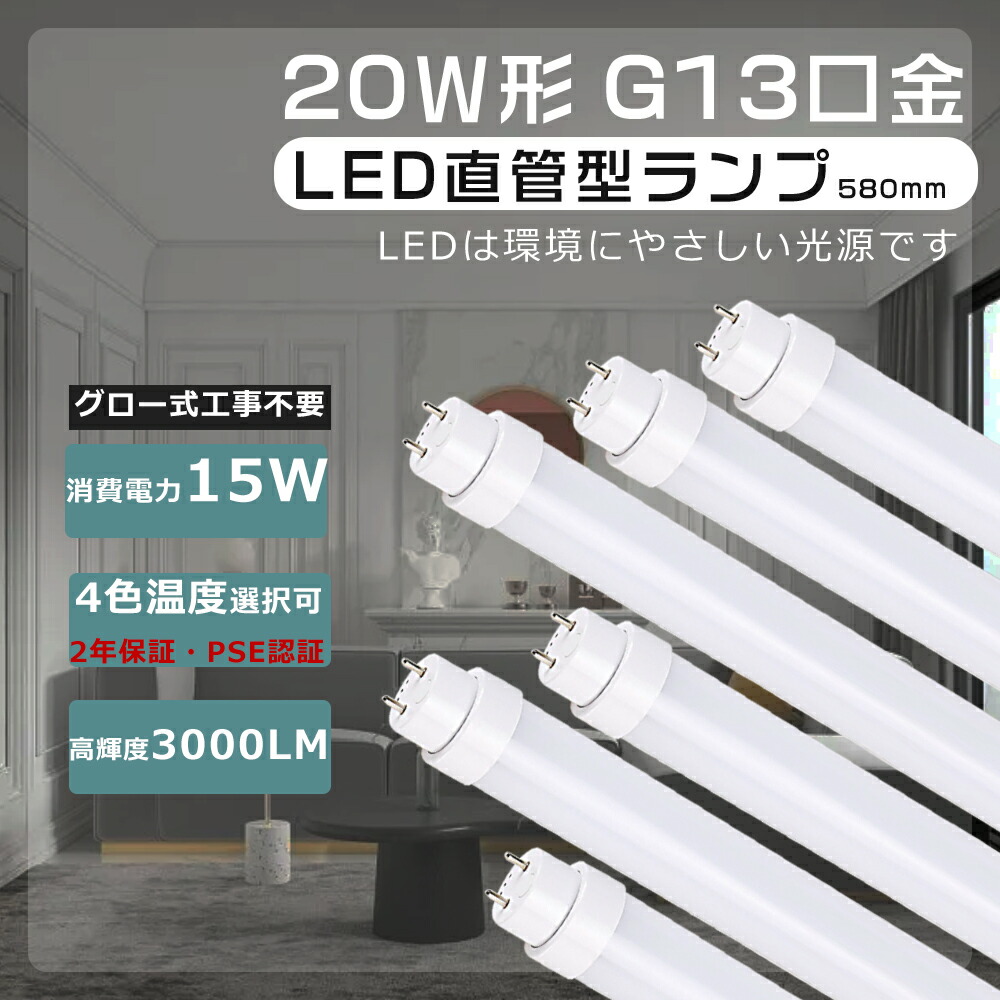 【楽天市場】PSE認証 LED直管 蛍光灯 20形 直管LED蛍光灯 20形 LED直管蛍光灯 20W形 直管LEDランプ 20形 グロー式 ...