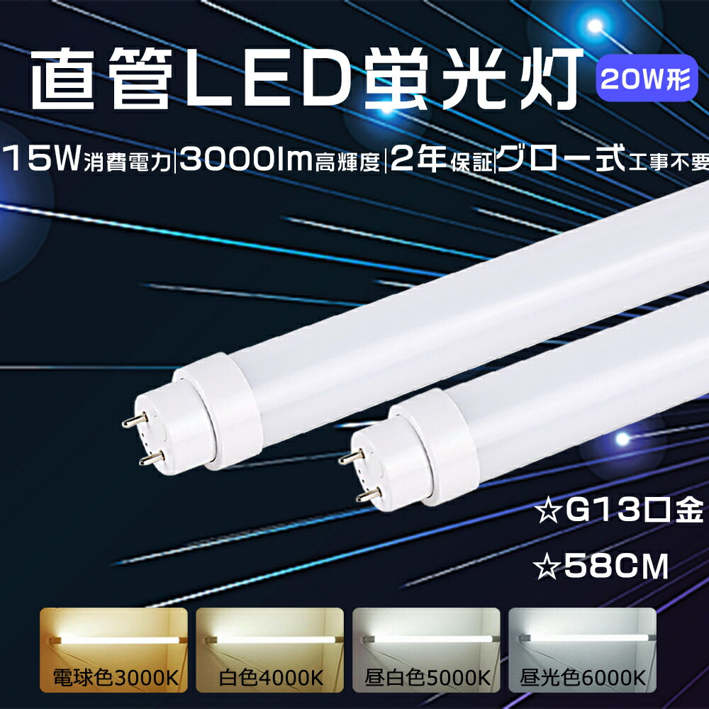 【楽天市場】直管LED 蛍光灯 20W形 グロー式工事不要 LED直管蛍光灯 20W形 直管LED蛍光灯 20形 直管LEDランプ 20形 ...