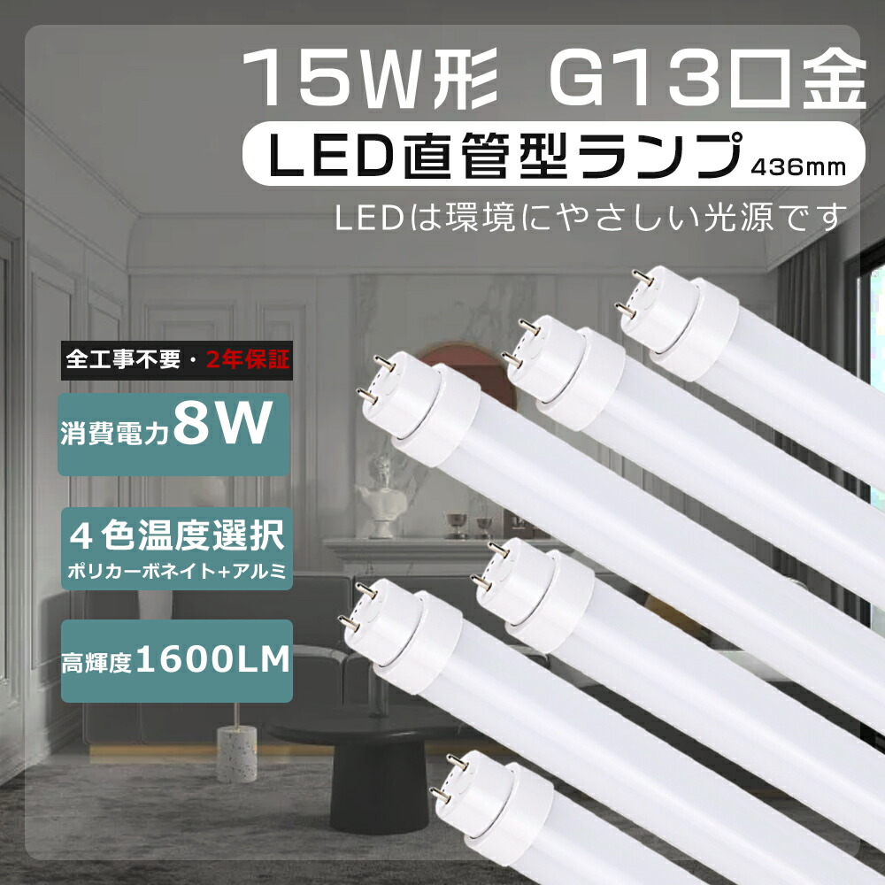 【楽天市場】全工事不要 直管LED蛍光灯 15W形 463mm 蛍光灯LED 8W 消費電力 高輝度1600lm 直管蛍光灯15W LED直管 ...