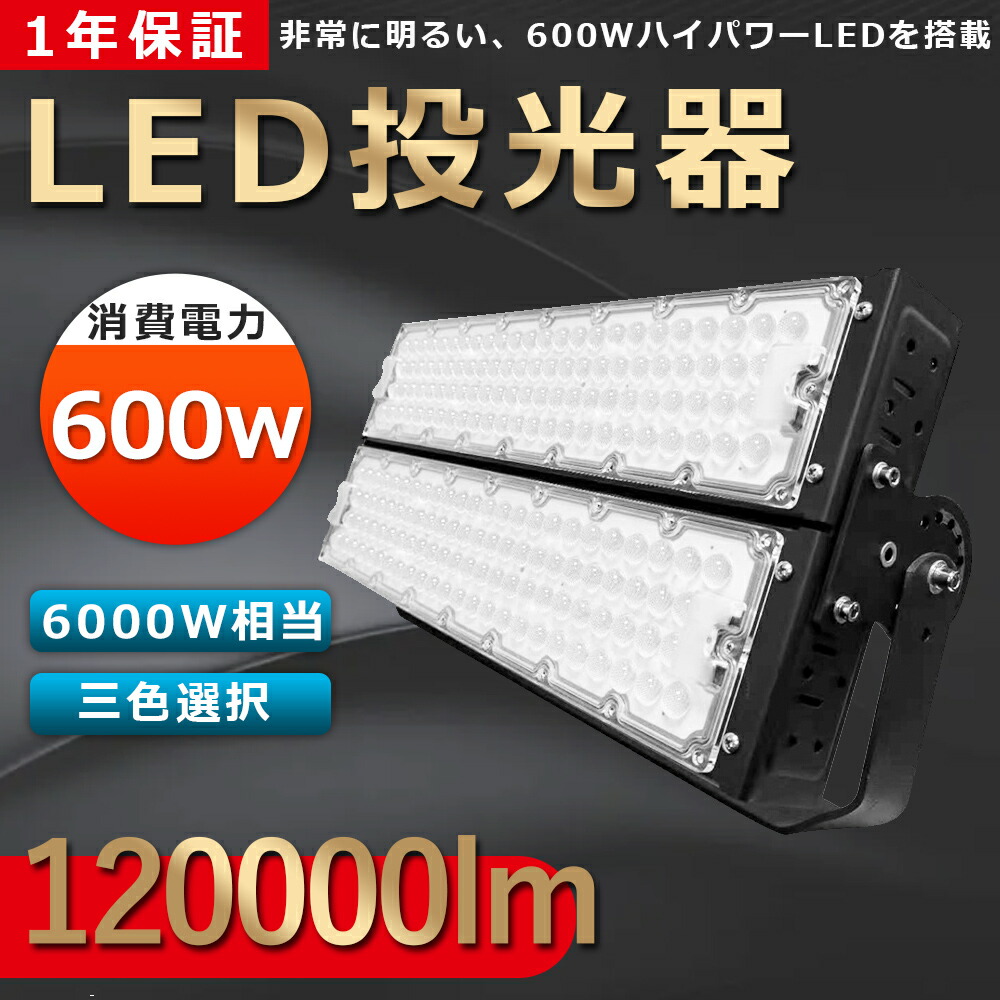 【楽天市場】送料無料 LED 投光器 600W 6000W相当 LED投光器 600W LED投光器 IP65 広角120度 LEDライト ...
