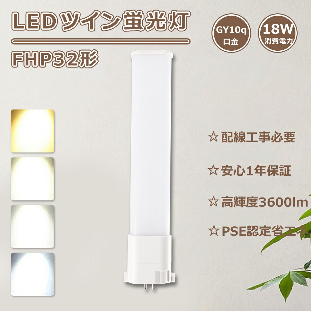 【楽天市場】LEDコンパクト形蛍光ランプ FHP32EL FHP32EW FHP32EN LED化 FHP32ED LEDツイン蛍光灯 FHP32形 LED蛍光灯 18W 3600lm HF ...