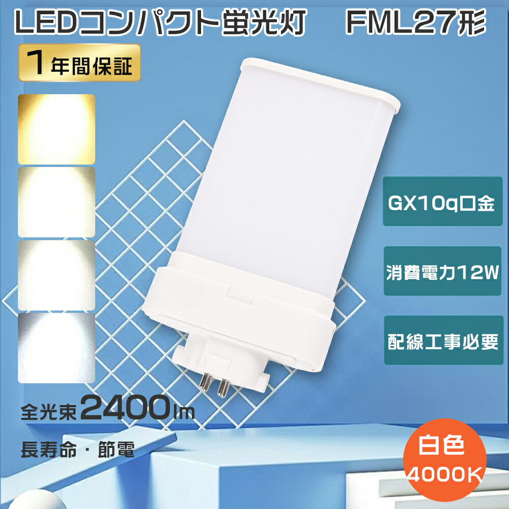 【楽天市場】FML27EXW LED コンパクト蛍光灯 27W FML27EX-W LED 白色 LEDランプ FML27EX LEDツイン ...
