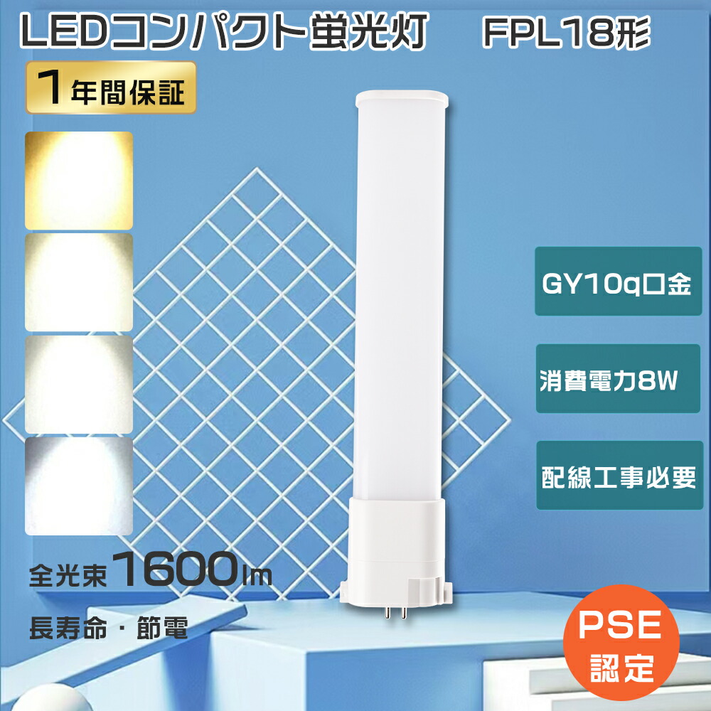 【楽天市場】FPL18ex LEDツイン蛍光灯 18W FPL18ex-l コンパクト蛍光灯 ツイン1 led電球 8W消費電力 LED蛍光灯 FPL18形 ツイン蛍光灯LED FPL18 ...