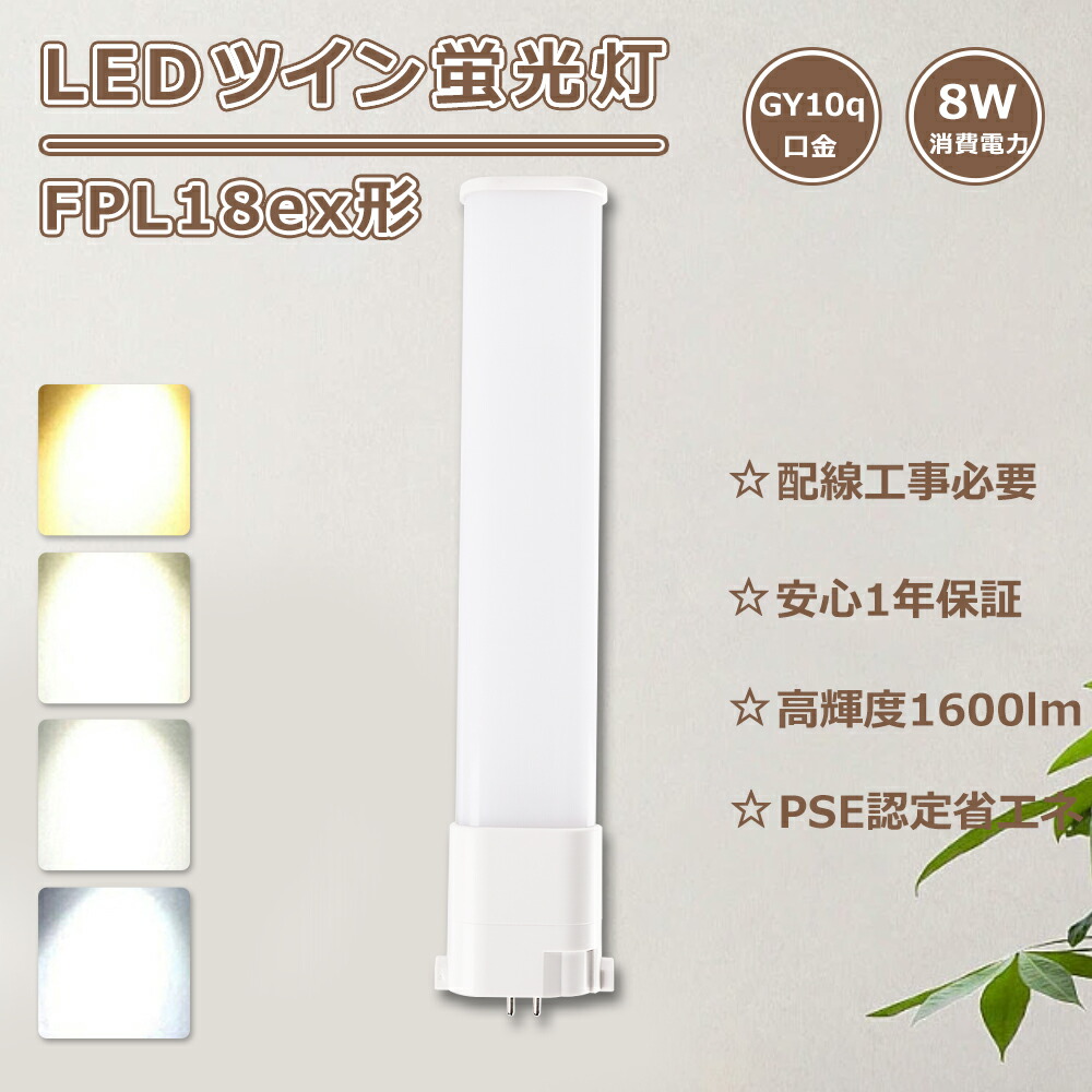 【楽天市場】1年保証 FPL18 LEDツイン蛍光灯 18W FPL18ex-l コンパクト蛍光灯 ツイン1 led電球 8W消費電力 FPL18exN LED蛍光灯 FPL18形 ツイン蛍光 ...