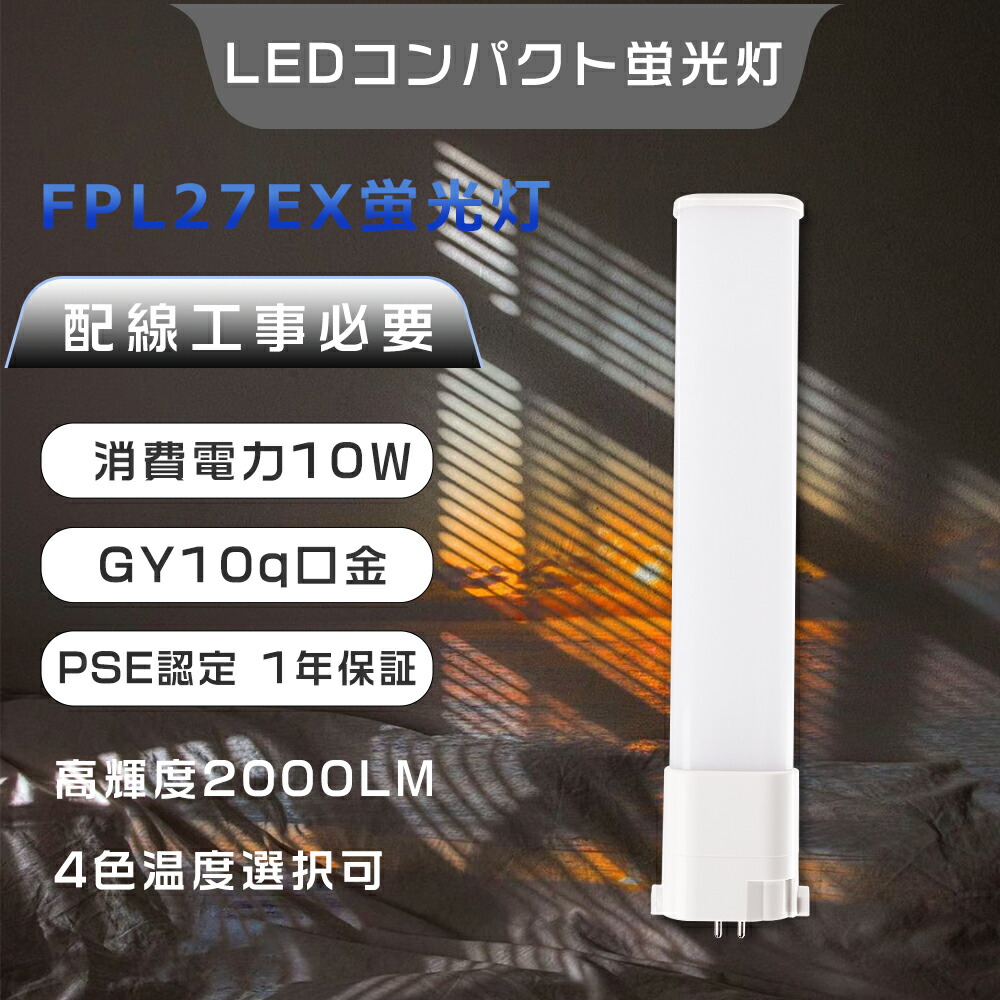 【楽天市場】FPL27 LED化 ツイン蛍光灯 27w LEDランプ 10W消費電力 FPL27ex-n LEDツイン蛍光灯 FPL27W LEDコンパクト蛍光灯 27W FPL27exl ...