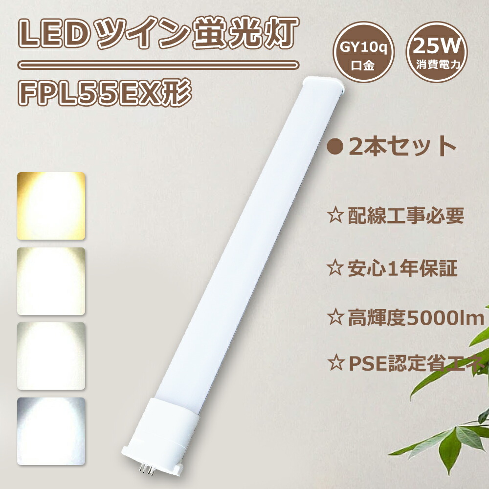 【楽天市場】【特売2本】FPL55EX ツイン蛍光灯 25W消費電力 FPL55EXN LED化 コンパクト蛍光灯 LED FPL55EXD ツイン蛍光灯LED FPL55EX-N LED ...