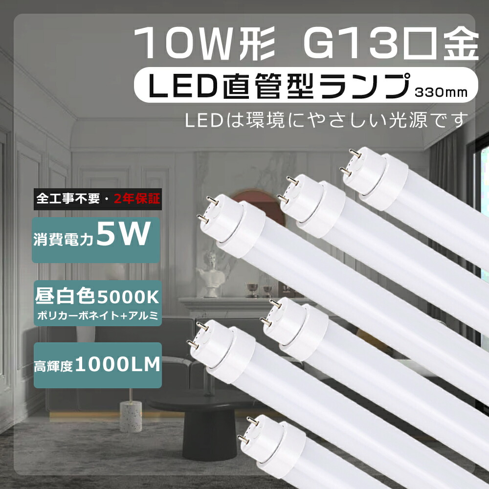 【楽天市場】【工事不要】 LED蛍光灯 10W形 直管 330mm 直管LED蛍光灯 10W形 直管蛍光灯 5W 消費電力 蛍光灯LED 10 ...