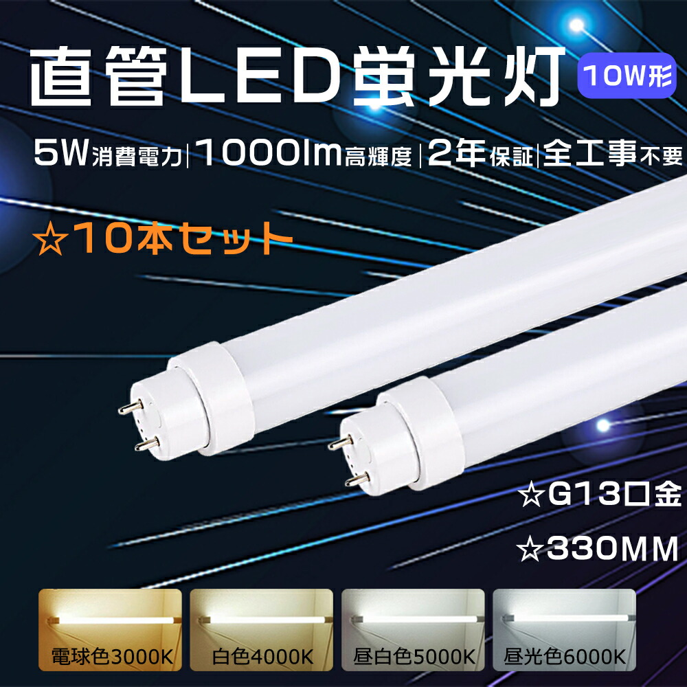 【楽天市場】【特売10本】LED蛍光灯 10W形 工事不要 直管LEDランプ 10W形 330mm LED直管蛍光灯 10W形 直管LED蛍光 ...