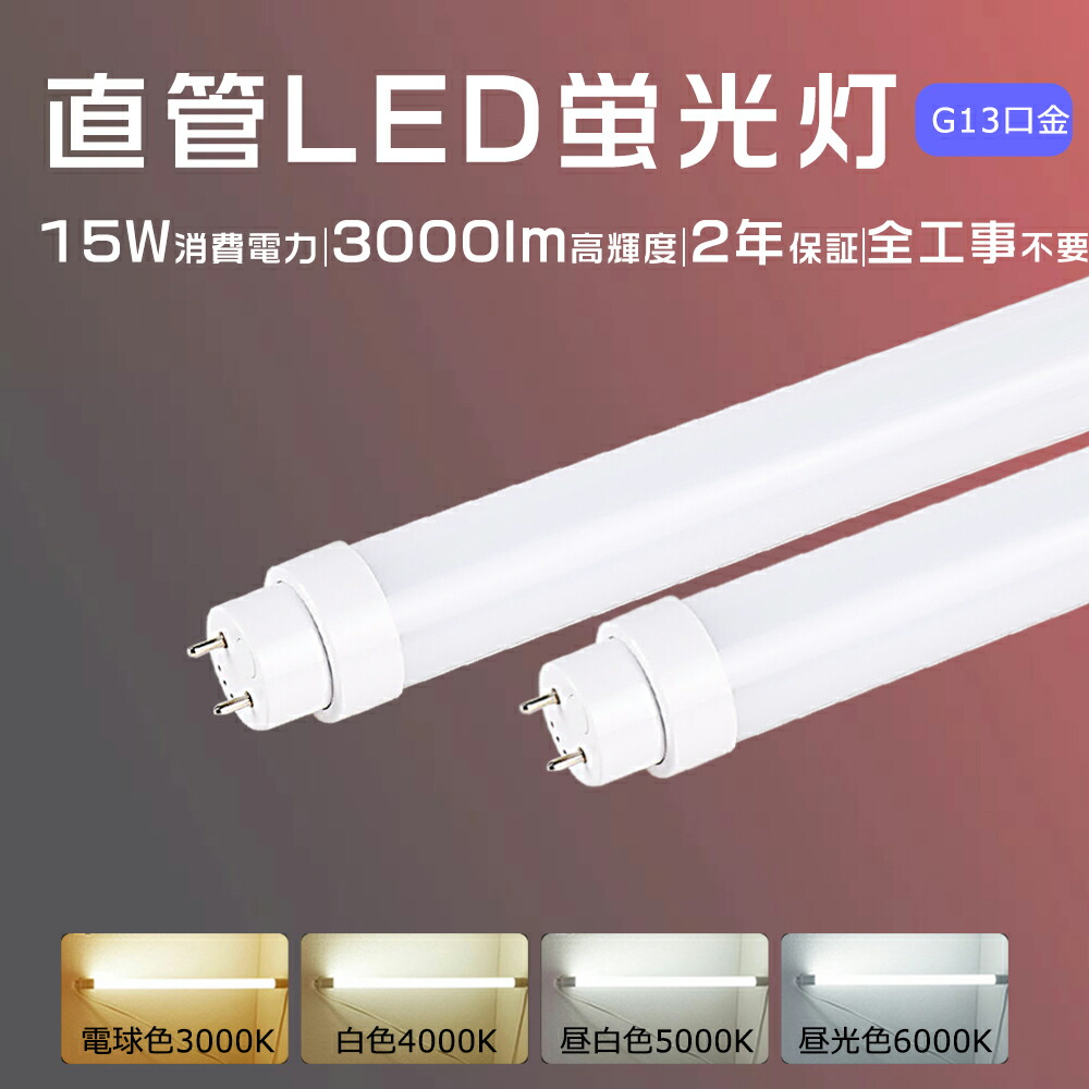 【楽天市場】2年保証 全工事不要 LED蛍光灯 30W形 直管 630MM 蛍光灯LED 30形 直管LEDランプ 30形 LED直管蛍光灯 15W消費電力 3000LM 直管LED蛍光灯 ...