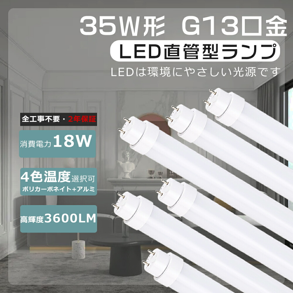 【楽天市場】全工事不要 LED直管蛍光灯 35W形 LED蛍光灯 35W形 直管 蛍光灯LED 35形 消費電力18W 3600LM 直管蛍光 ...