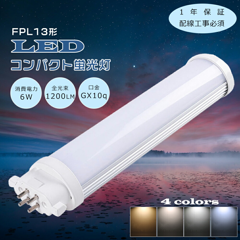 【楽天市場】LEDツイン蛍光灯 FPL13EX FPL13EX-L FPL13EX-W FPL13EX-N FPL13EX-D LED ...