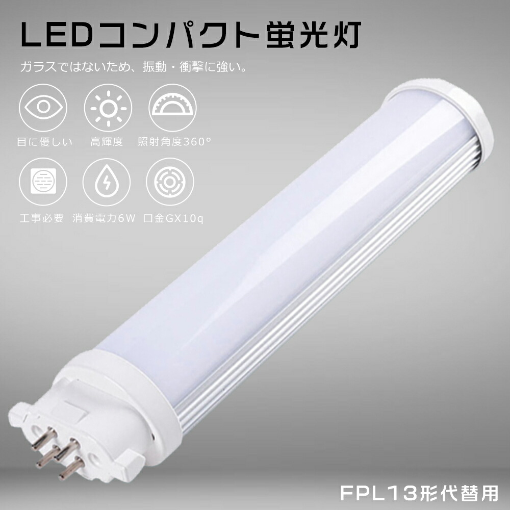【楽天市場】FPL13EXL LEDコンパクト蛍光灯 FPL13EX-L FPL13EX 電球色3000K 消費電力6W 1200LM ...