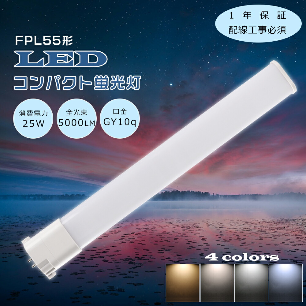 【楽天市場】【特売セール】FPL55 LED コンパクト蛍光灯 FPL55EX-L FPL55EX-W FPL55EX-N FPL55EX-D FPL55形代替用 FPL55W LED蛍光灯 ...