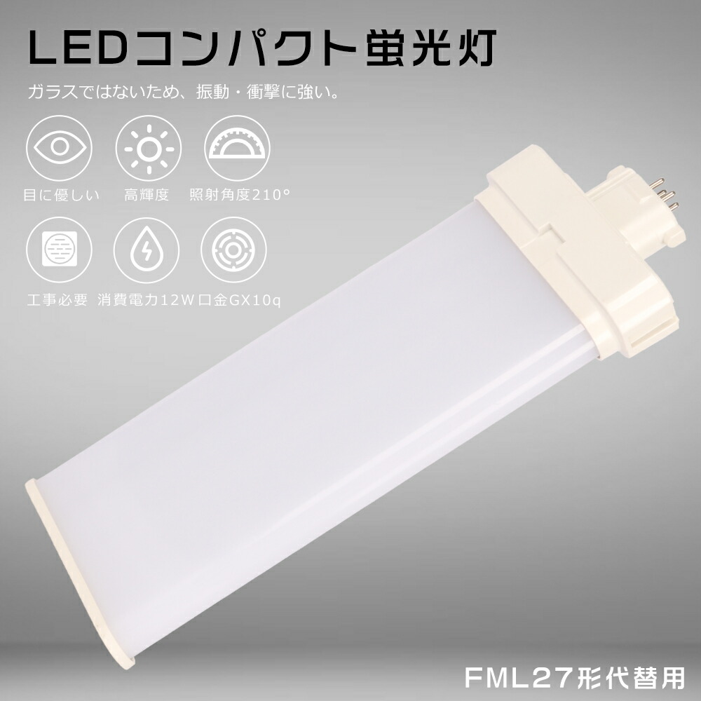 【楽天市場】【1年保証】FML27 LED コンパクト蛍光灯 27W LEDツイン蛍光灯 LED蛍光灯 FML27形 LED電球 ...