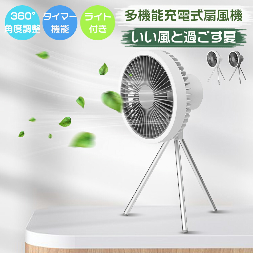 【楽天市場】【2台セット】扇風機 LEDライト付 卓上 壁掛け 吊り下げ 強力 充電式扇風機 DCモーター USB 静音 コードレス 小型 ...