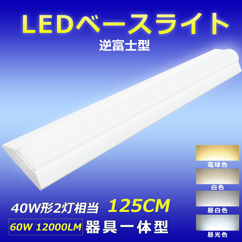 【楽天市場】【昼白色5000K】LED蛍光灯 40W形 器具一体型 逆富士型 高輝度12000LM LEDベースライト 40W型 2灯相当 逆 ...