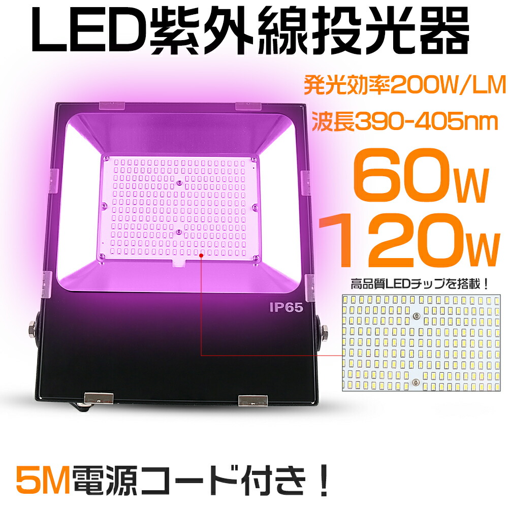 【楽天市場】【8台セット】ブラックライト 395-405nm LED 60W 120W 紫外線ライト 強力 uvライト レジン レジン用 釣り 紫外線 投光器 LED 屋外 防水 IP65 ...