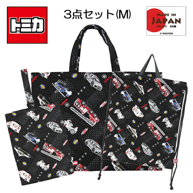 【楽天市場】入園 バッグ セット【qtm3-1580-qtm3-1880-qtm3-2100】トミカ コットンキルトシリーズ シューズケース ...