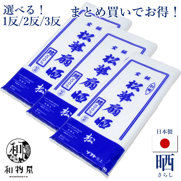 【楽天市場】日本製 和晒 晒 さらし 松華扇晒 綿100％ 1反/2反/3反セット 選べるセット 綿布 薄手 DIY ベビー用品 出汁こし ...
