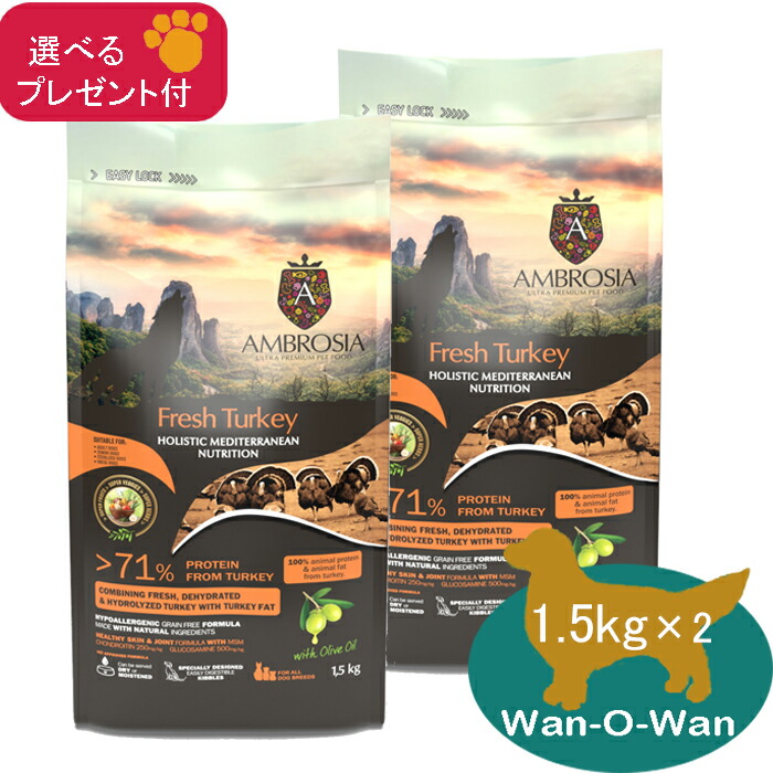 【楽天市場】アンブロシア HMN ターキー 1.5kg×2 (選べるプレゼント付)：Wan-O-Wan楽天市場店