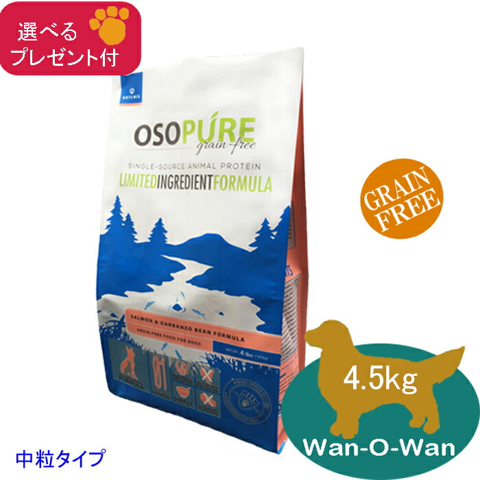 【楽天市場】アーテミス オソピュア グレインフリー サーモン＆ガルバンゾー 【中粒】4.5kg 【選べるプレゼント付】 正規品 ドックフード ...