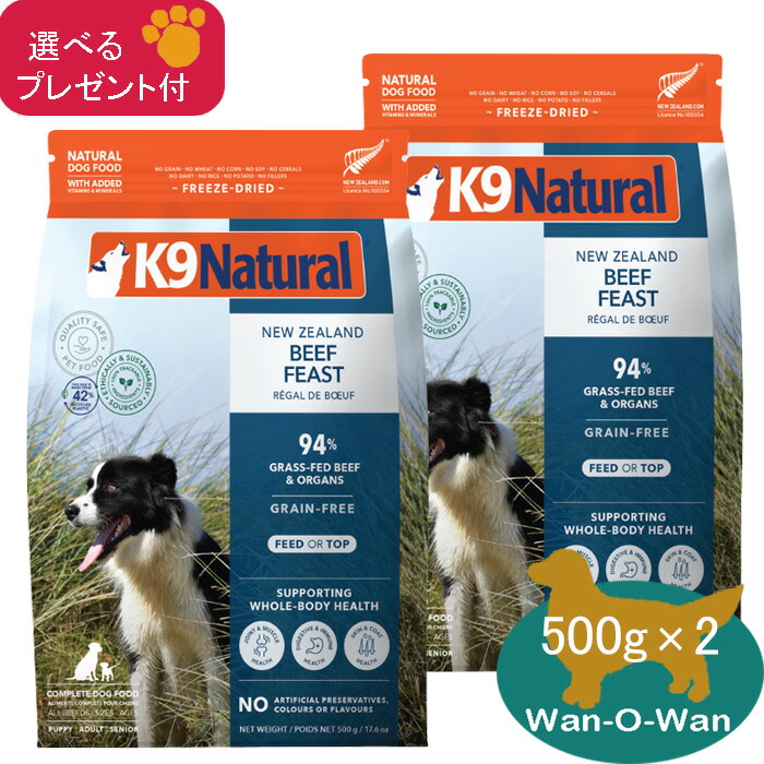 【楽天市場】(リニューアル) K9ナチュラル (フリーズドライ) ビーフ・フィースト 500g×2袋 【正規品】 (選べるプレゼント付)：Wan-O-Wan楽天市場店