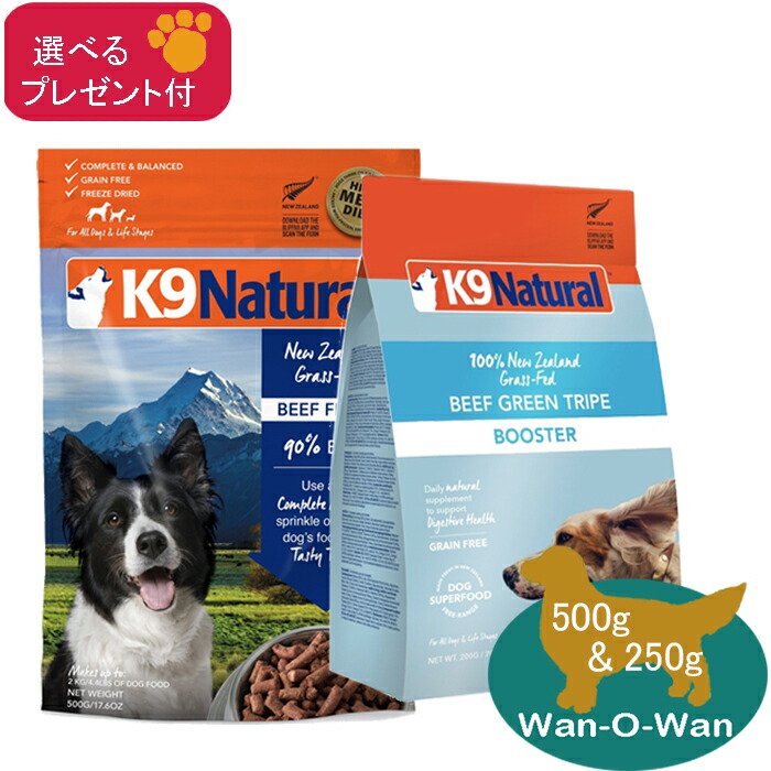 【楽天市場】K9ナチュラル (フリーズドライ) (ビーフ 500g + ビーフトライプ 250g)セット【正規品】 (選べるプレゼント付)：Wan-O-Wan楽天市場店
