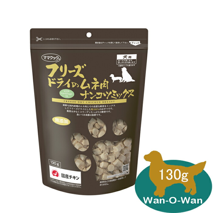 【楽天市場】ママクック (フリーズドライ) ムネ肉ナンコツ ミックス (犬用) 130g：Wan-O-Wan楽天市場店