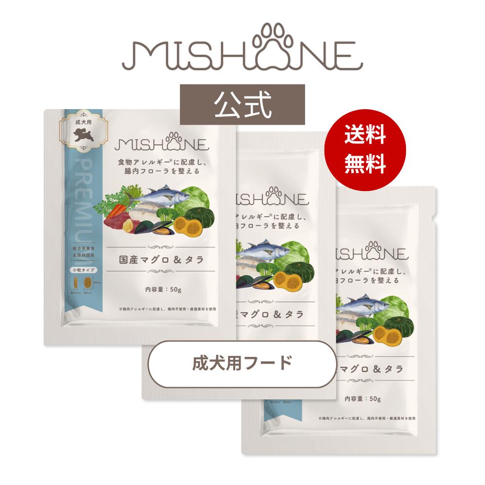【楽天市場】【公式】 【トライアル50g×3個セット】 ミシュワン MISHONE ドッグフード 成犬用 （国産マグロ＆タラ） 【鶏肉アレルギー / ローヤルゼリー / 緑イ貝 / グルテン ...