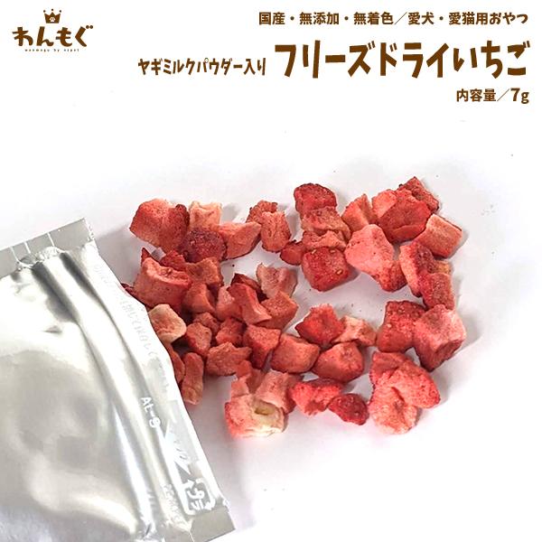 【楽天市場】犬 おやつ 無添加 国産 ヤギミルクパウダー入り フリーズドライいちご 7g わんもぐ こだわり ヘルシー:Wans Brand ... 【楽天市場】犬 おやつ 無添加 国産 ヤギミルクパウダー入り フリーズドライいちご 7g わんもぐ こだわり ヘルシー:Wans Brand ...