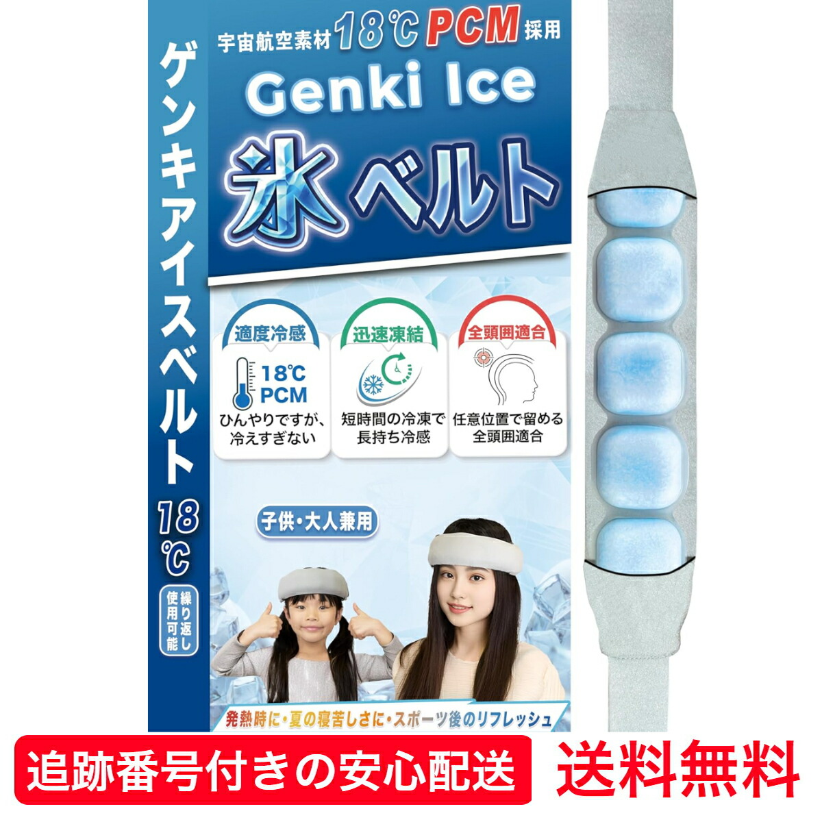 【楽天市場】【送料無料】 アイスベルト Genki Ice 18度PCM おでこ用 熱中症 対策 風邪 頭痛 頭ひんやり 冷却グッズ 冷却シート ネッククーラー 冷感 発熱 熱冷まし ...