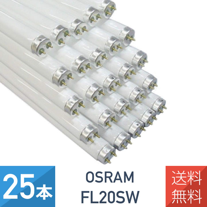 【楽天市場】送料無料 25本セット OSRAM オスラム 直管蛍光灯 蛍光灯 グロースタータ形 20W 白色 G13口金 FL20SW 直管スタータ形蛍光ランプ：ワントス