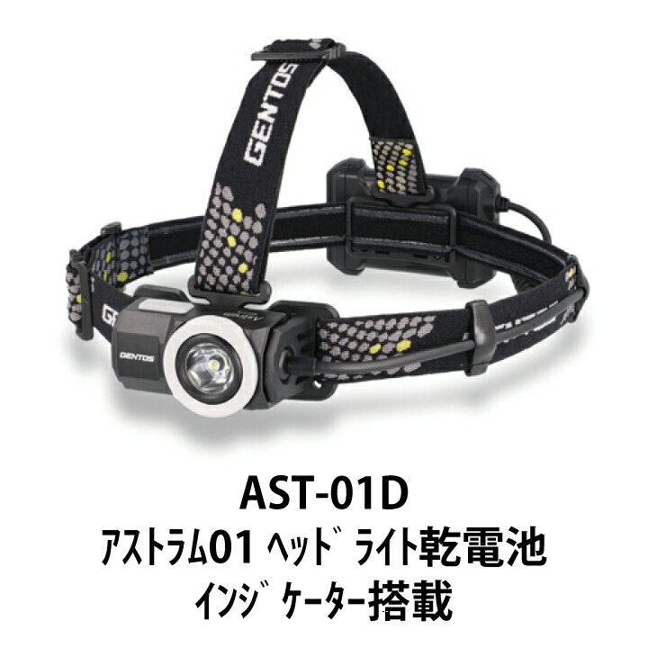 【楽天市場】ヘッドライト コンパクトライト 乾電池式 GENTOS ジェントス AST-01D AST-01D GENTOS ジェントス：ワントス