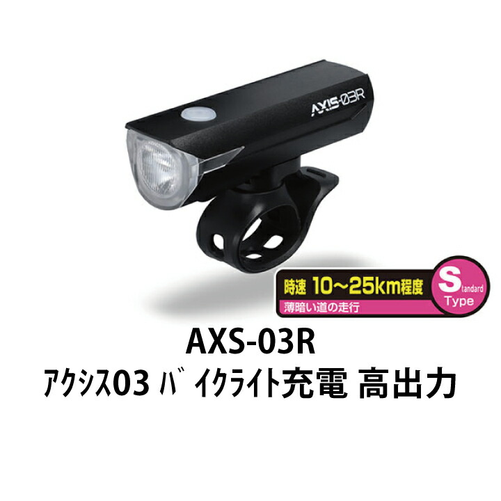【楽天市場】マウンテンバイク ライト バイクライト LED GENTOS ジェントス 充電式 AXS-03R：ワントス