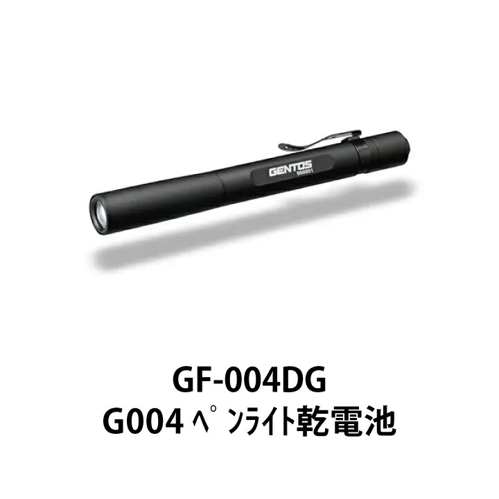 【楽天市場】懐中電灯 ペンライト GF-004DG GENTOS ジェントス：ワントス
