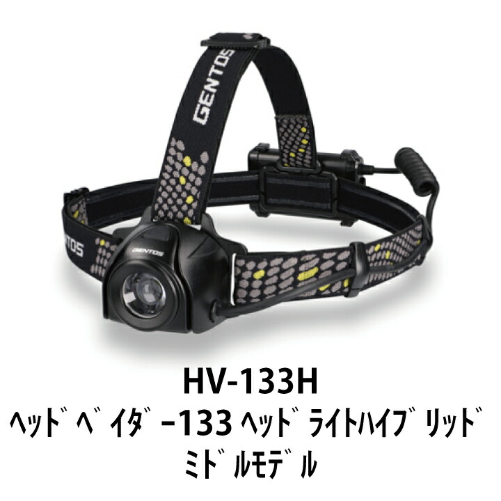 【楽天市場】ヘッドライト コンパクトライト 充電式 HV-133H GENTOS ジェントス：ワントス
