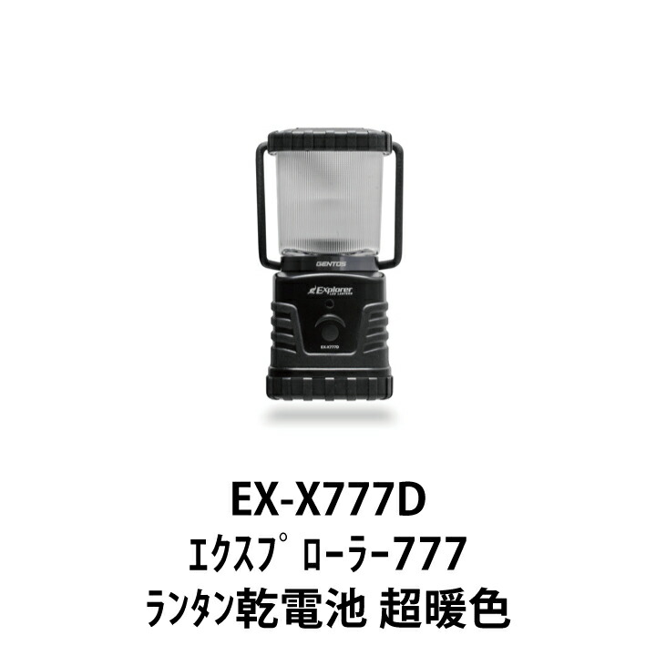 【楽天市場】LEDランタン乾電池式 スタンダードモデル GENTOS ジェントス EX-X777D：ワントス