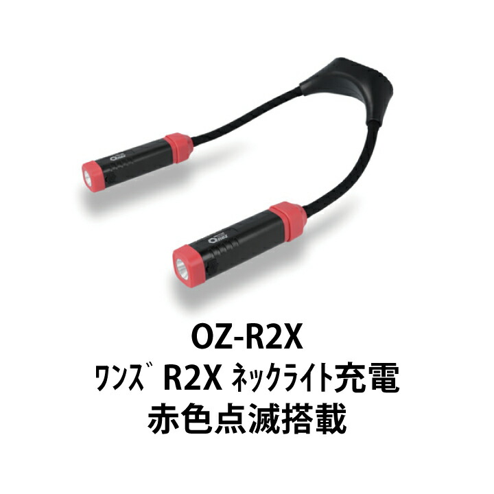 【楽天市場】ワークライト ネックライト LED GENTOS ジェントス OZ-R2X：ワントス