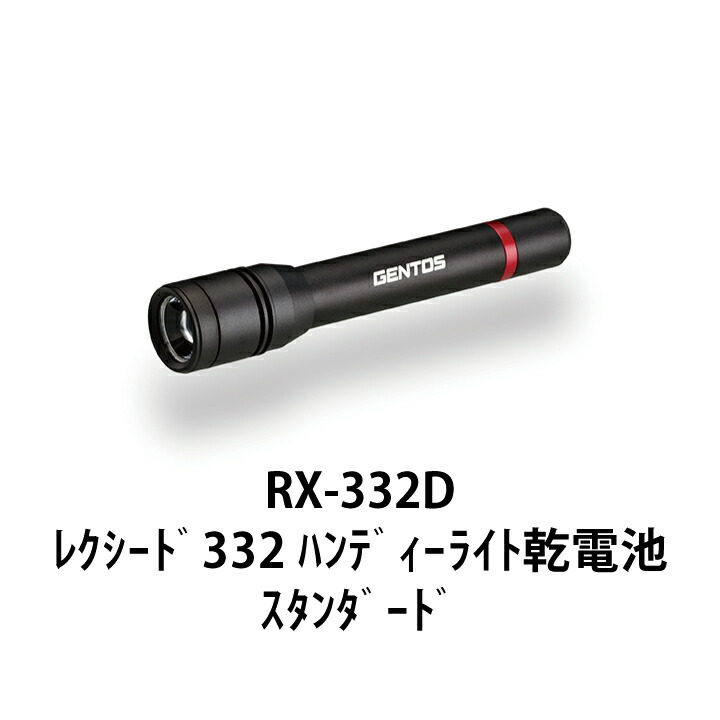 【楽天市場】懐中電灯 フラッシュライト GENTOS RX-332D ジェントス：ワントス