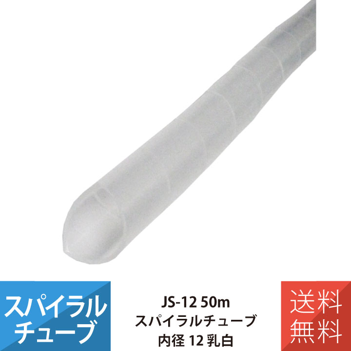 【楽天市場】配線 スパイラルチューブ 施工 部材 電線 JAPPY JS-12 スパイラルチューブ 50M 内径12 乳白：ワントス