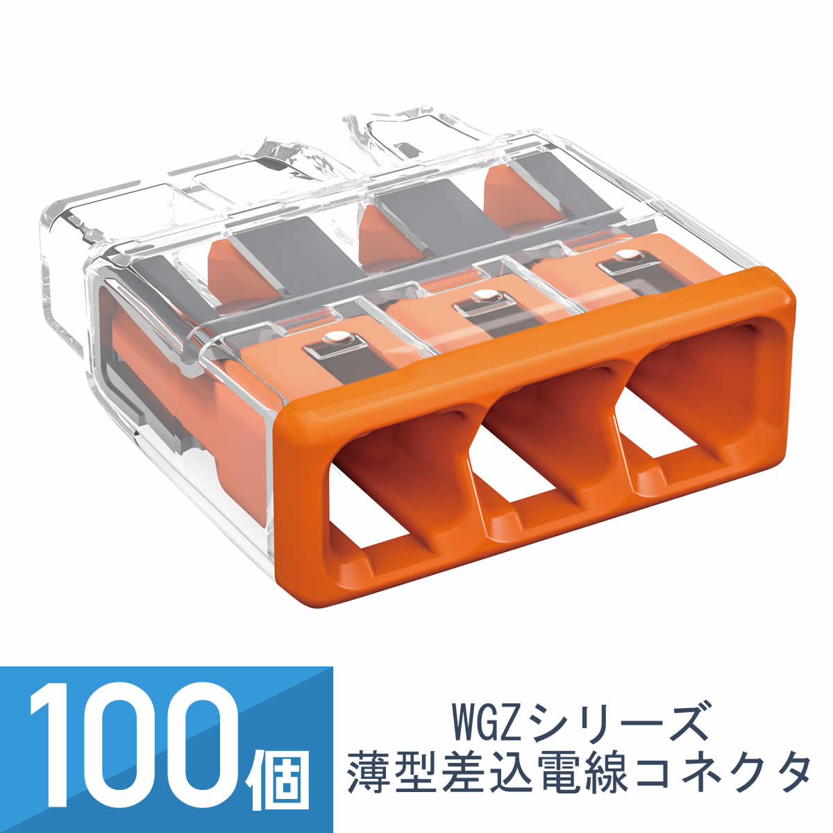 【楽天市場】ワゴ 差込みコネクター 小さく 挿しやすく 抜けにくい WAGO 配線コネクター 薄型差込電線コネクタ JAPPY 因幡電機産業 オレンジ 100個入 接続線数3本 WGZシリーズ ...