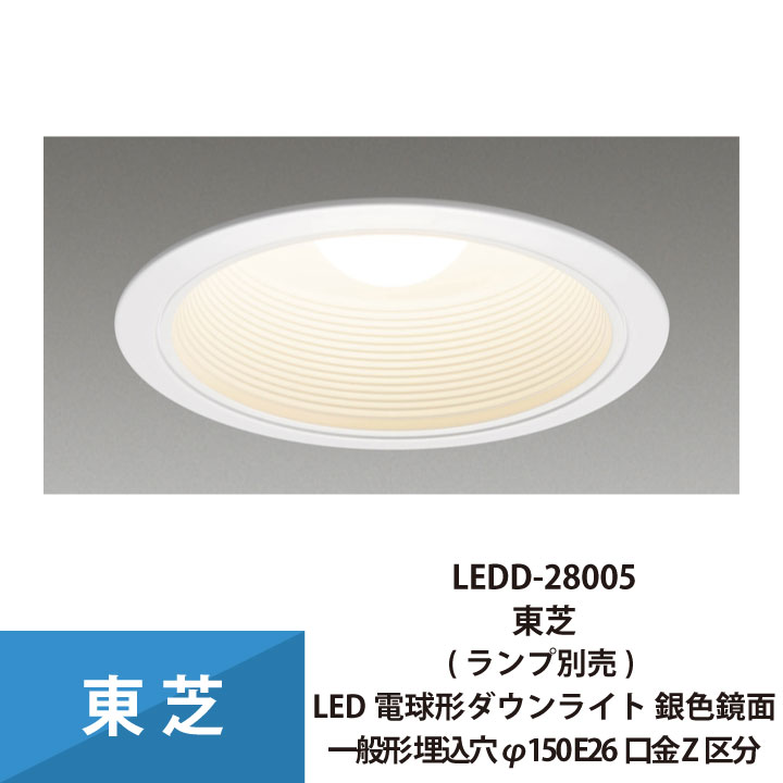 【楽天市場】ダウンライト LEDダウンライト 電球形 東芝 電球色 E26 埋込穴φ150 LEDD-28005：ワントス