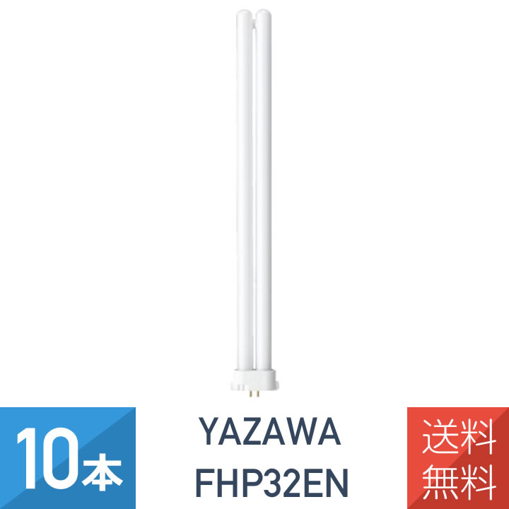 【楽天市場】YAZAWA 10本セット コンパクト形蛍光灯 FHP 32W 昼白色 FHP32EN：ワントス