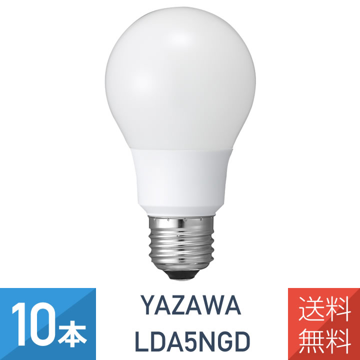 【楽天市場】10本セット 一般電球形 E26 LED電球 40W相当 昼白色 全方向タイプ 調光対応 LDA5NGD YAZAWA：ワントス