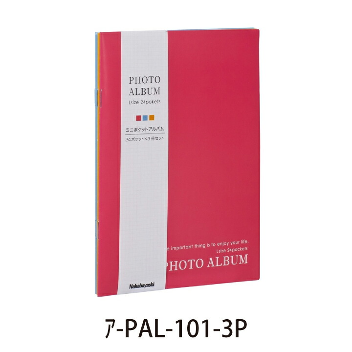 【楽天市場】ナカバヤシ ミニポケットアルバム 24枚 3冊セット Lサイズ カラフル ｱ-PAL-101-3P：ワントス