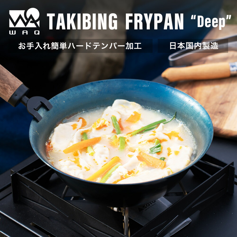 【楽天市場】WAQ TAKIBING FRYPAN Deep 焚き火 フライパン 焚き火パン 深型 ハンドル分離タイプ 【1年保証】：WAQ ...