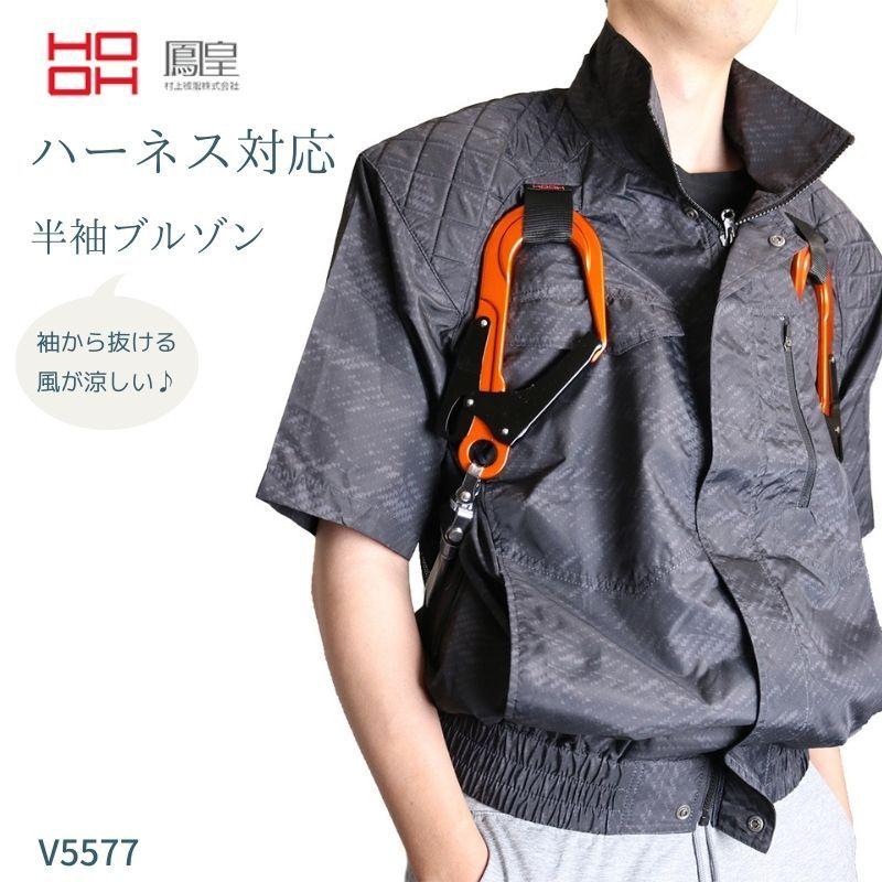 【楽天市場】HOOH フルハーネス対応冷感半袖ブルゾン V5577：職人さん応援団 蕨上田