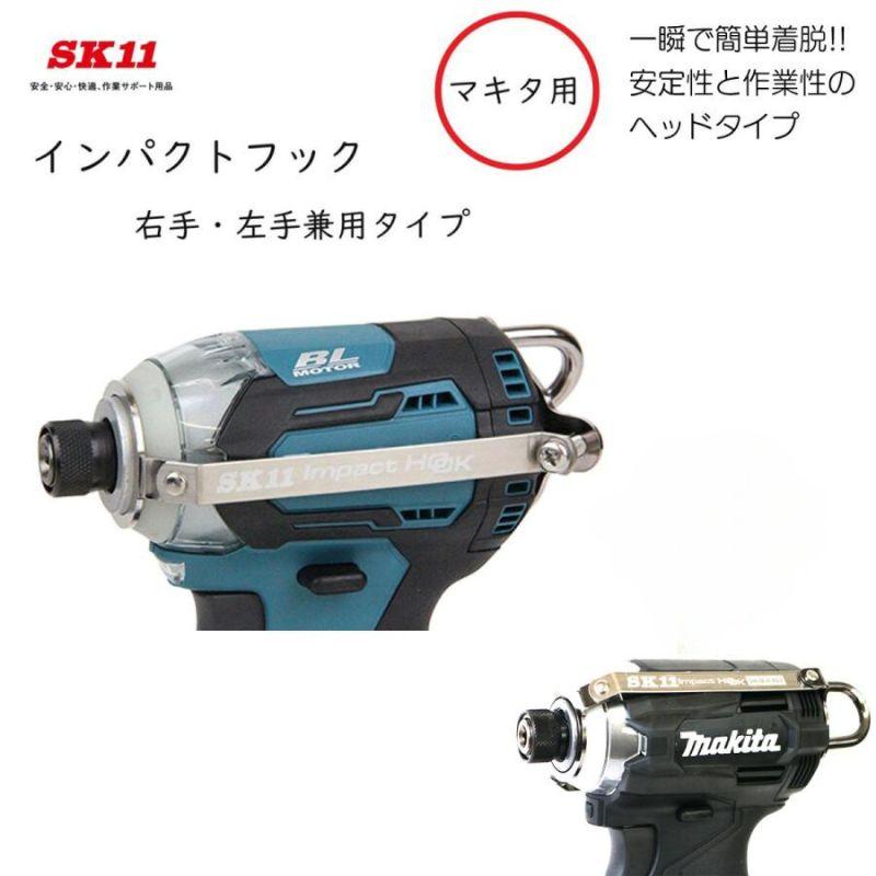 【楽天市場】SK11 TD173対応でました インパクトフック マキタ用 右手・左手兼用 SIH-M-H：職人さん応援団 蕨上田