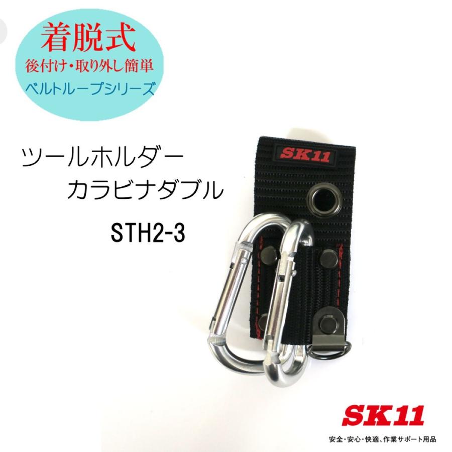 【楽天市場】SK11 着脱式カラビナダブル STH2-3 作業工具 工具差し：職人さん応援団 上田屋