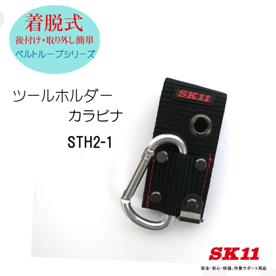 【楽天市場】SK11 カラビナ ツールホルダー 着脱式 STH2-1 工具差し 作業工具 腰袋：職人さん応援団 蕨上田